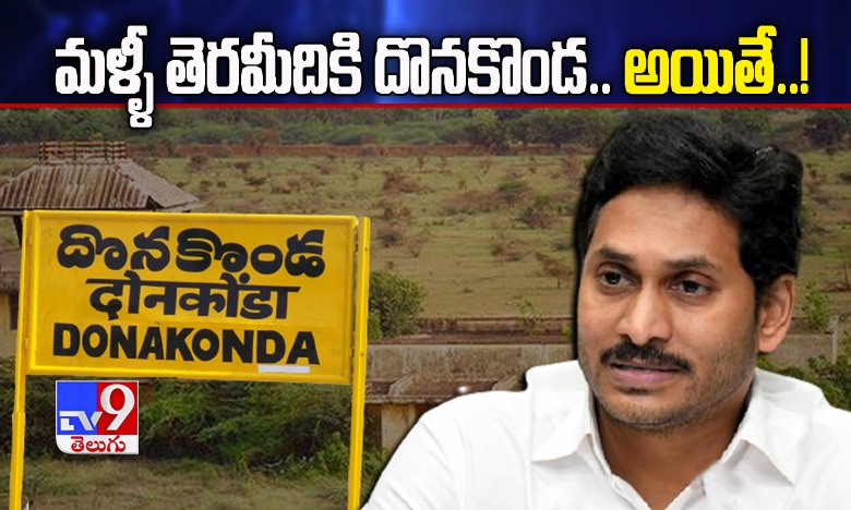 మళ్ళీ తెరమీదికి దొనకొండ.. కేపిటల్ కాదు గానీ.. | Donakonda again on to ...