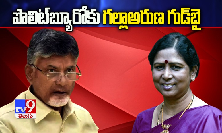 పొలిట్‌బ్యూరోకు గల్లా అరుణ గుడ్‌బై.. చంద్రబాబుకు లేఖ | Galla aruna ...