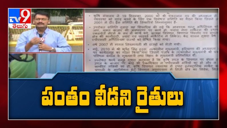 Farmers Protest: పంతం వీడని రైతులు : కేంద్రం ప్రతిపాదనల తిరస్కరణ ...