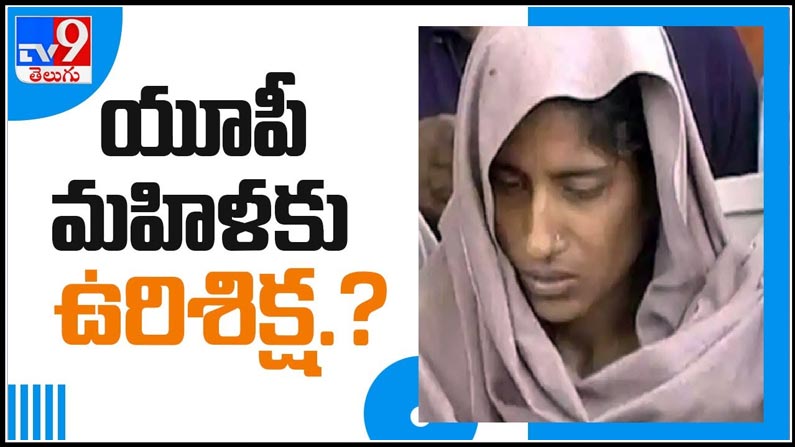 దేశానికి స్వతంత్రం వచ్చిన తరువాత ఉరిశిక్ష పడిన మొదటి మహిళ..యూపీ మహిళకు ...