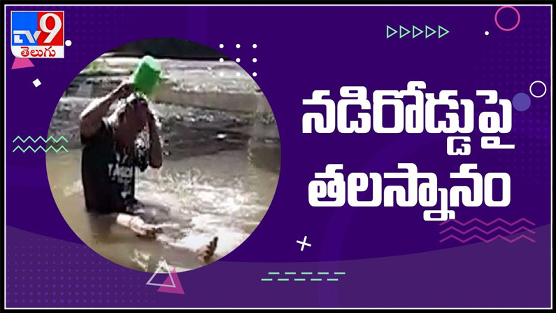 నడిరోడ్డుపై తలస్నానం, షేవింగ్ చేస్తూ హల్ చల్ చేసిన వ్యక్తి. ..వైరల్ ...