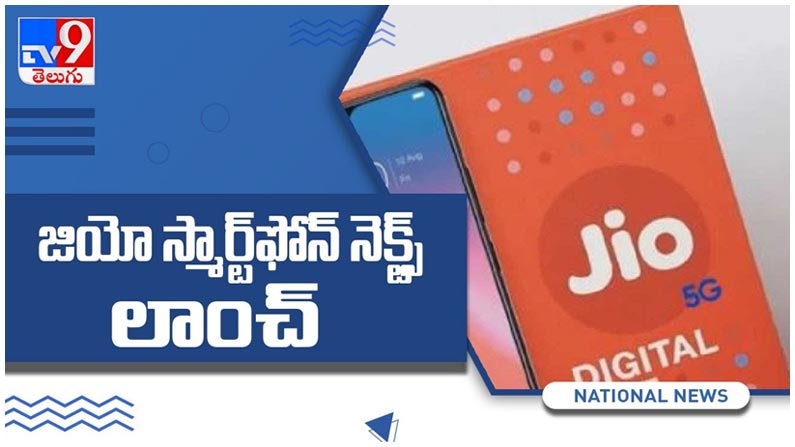 Jio Smart Phone Next: రిలయన్స్ అందిస్తున్న తక్కువ ధరలో స్మార్ట్ ఫోన్ ...