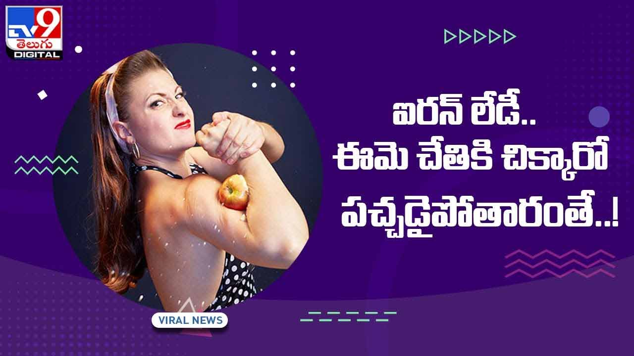 ఐరన్‌ లేడీ.. ఈమె చేతికి చిక్కారో పచ్చడైపోతారంతే !! వీడియో | Linsey ...