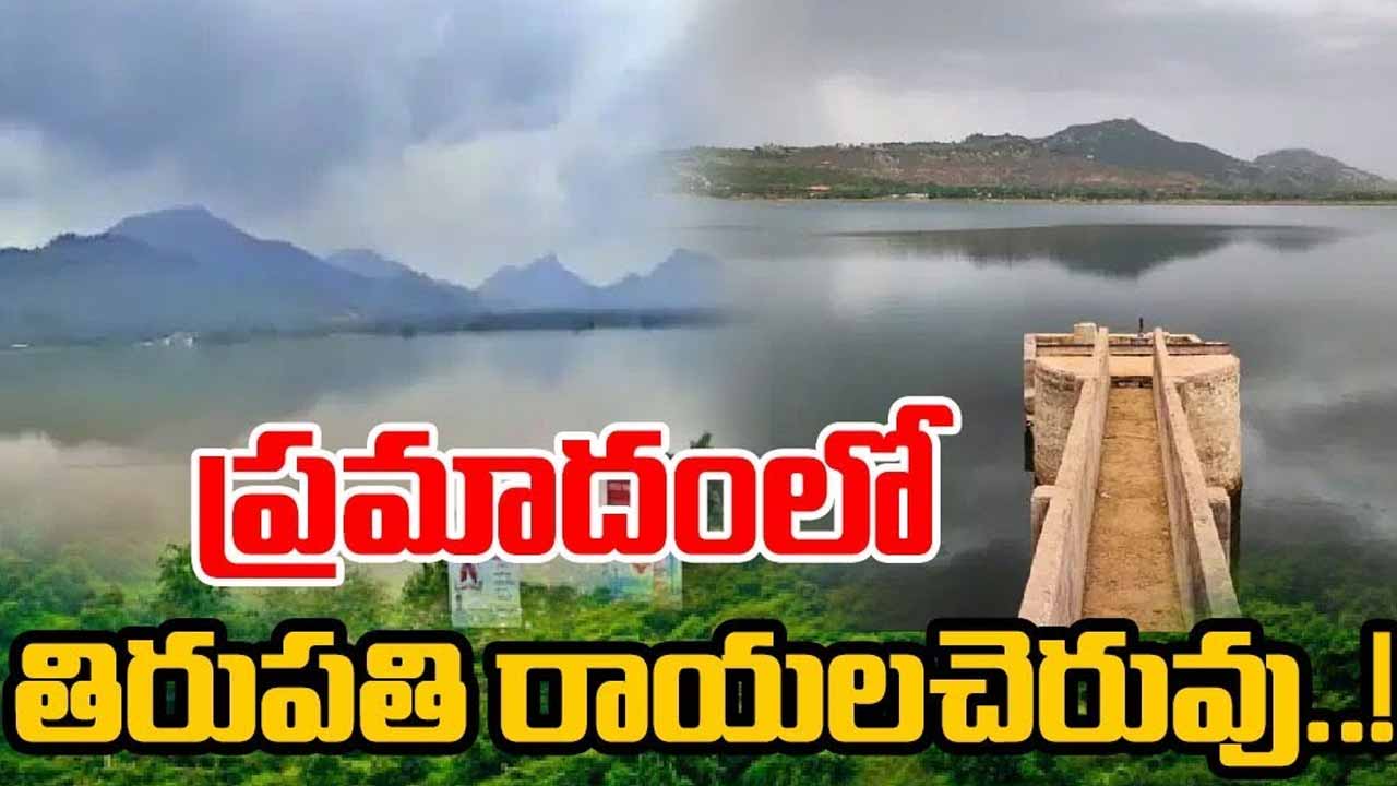 Rayala Cheruvu: మళ్లీ డేంజర్‌ బెల్స్‌ మోగిస్తోన్న రాయలచెరువు.. వరుస ...