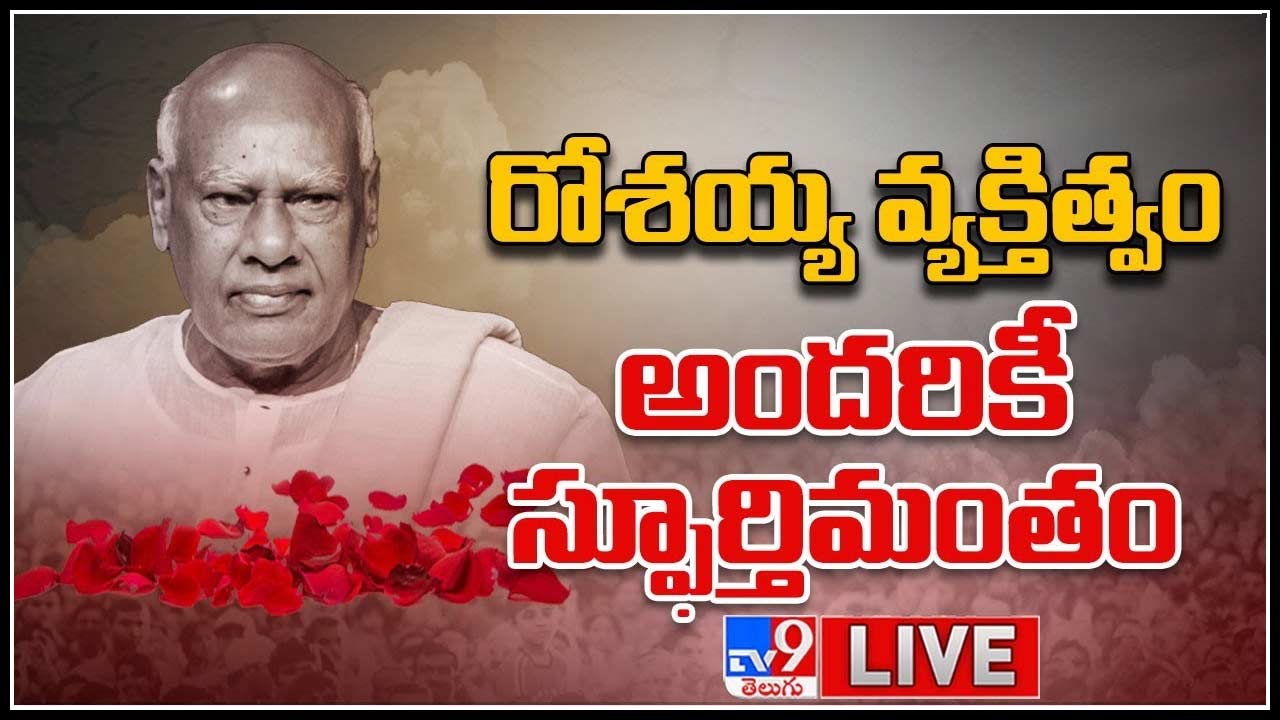 Konijeti Rosaiah live: రోశయ్య వ్యక్తిత్వం అందరికీ స్ఫూర్తిమంతం.. తెలుగు ...