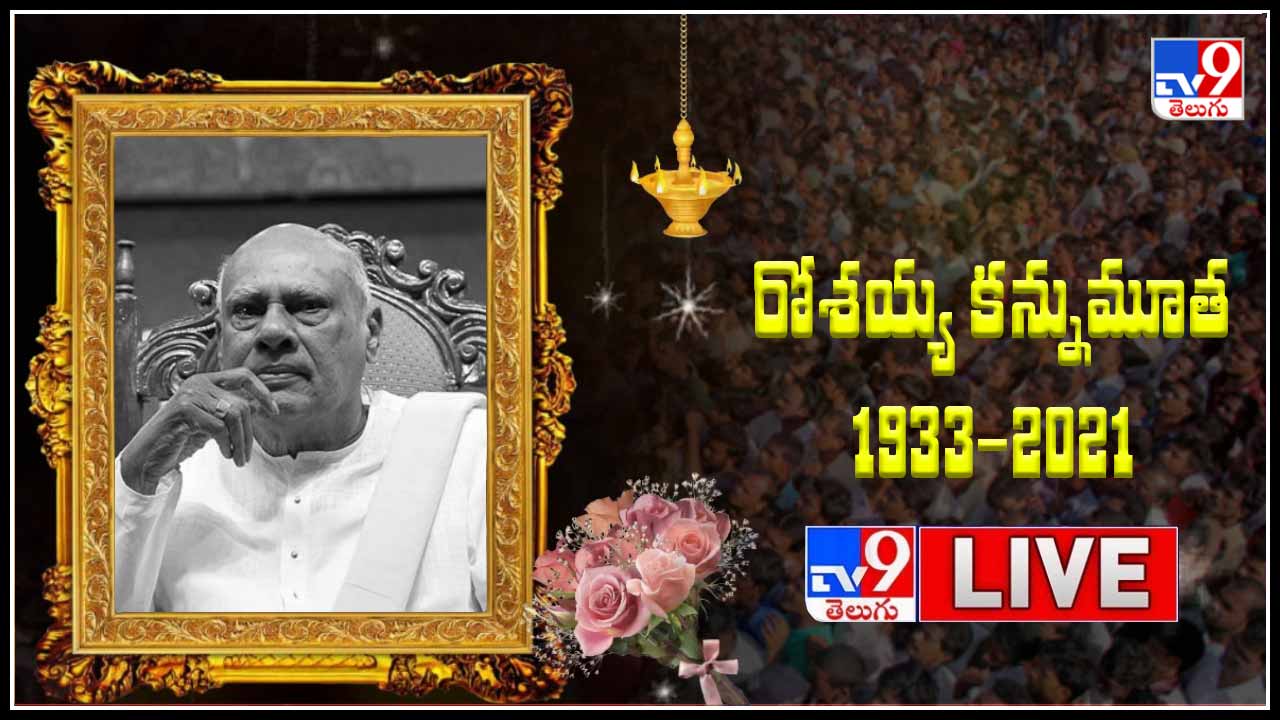 Konijeti Rosaiah is more: మాజీ సీఎం కొణిజేటి రోశయ్య కన్నుమూత.. ఉమ్మడి ...