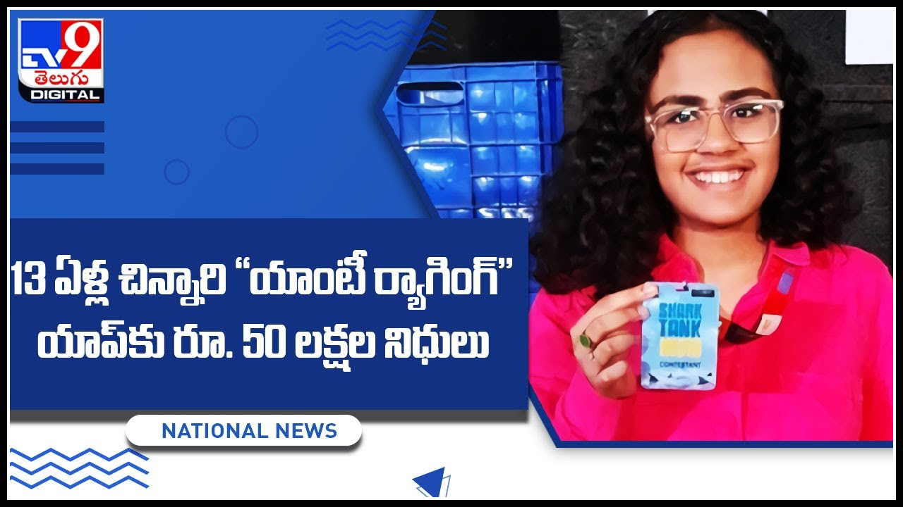 Anti Ragging App: టేలెంట్‌కు అరుదైన గుర్తింపు.. 13 ఏళ్ల చిన్నారి "యాంటీ ...
