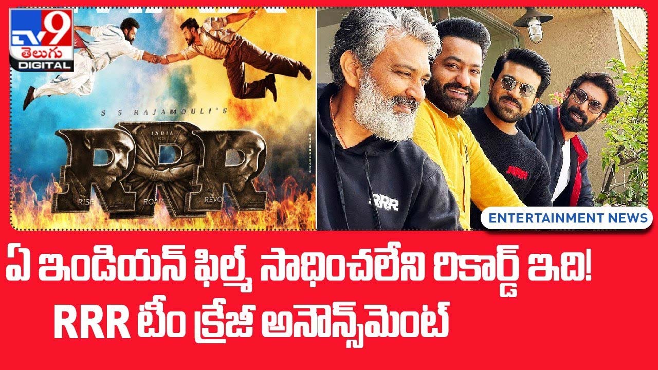ఏ ఇండియన్ ఫిల్మ్ సాధించలేని రికార్డ్‌ !! RRR టీం క్రేజీ అనౌన్స్‌మెంట్ ...