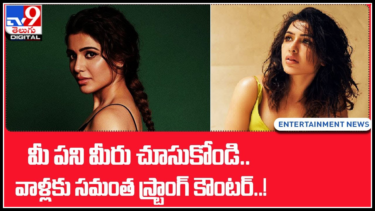 Samantha strong counter: మీ పని మీరు చూసుకోండి అంటూ.. వాళ్లకు సమంత ...