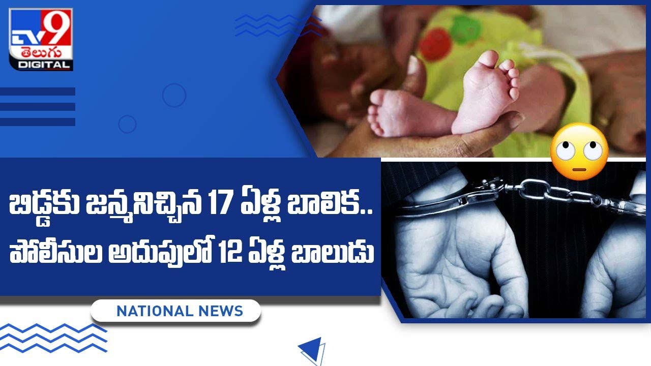 తమిళనాడులో దారుణం బిడ్డకు జన్మనిచ్చిన 17 ఏళ్ల బాలిక పోలీసుల