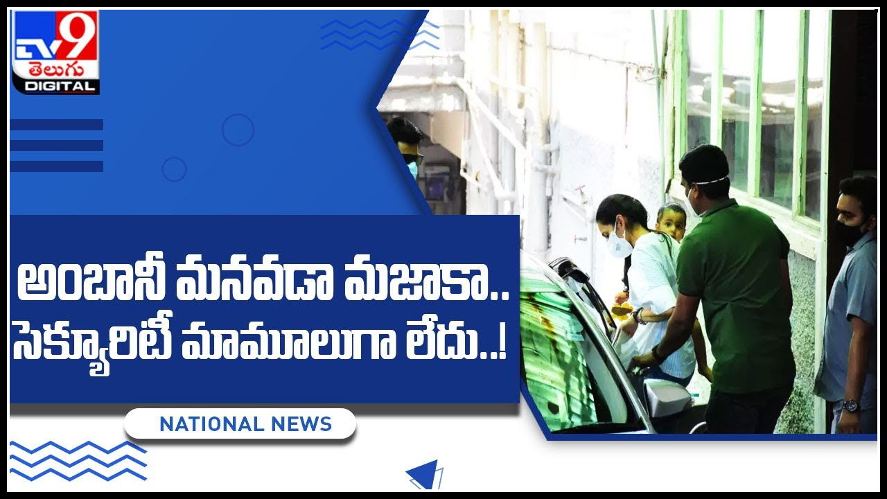 Prithvi Akash Ambani: అంబానీ మనవడా మజాకా..సెక్యూరిటీ మామూలుగా లేదు ...