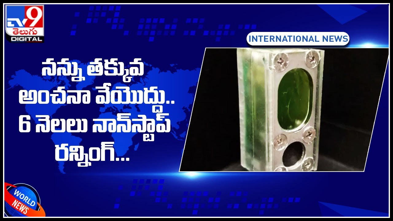Algae Battery: నన్ను తక్కువ అంచనా వేయొద్దు.. 6 నెలలు నాన్‌స్టాప్ ...