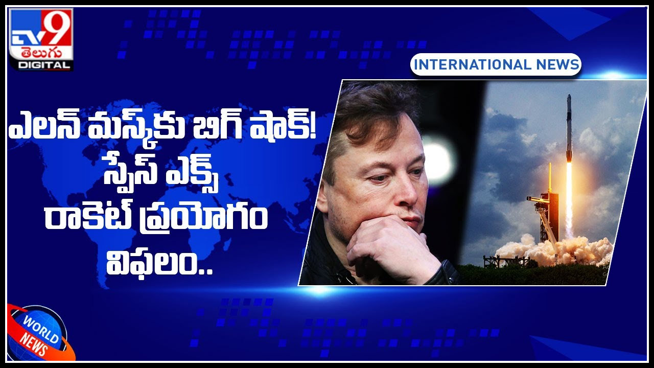 Elon Musk Rocket: ఎలన్ మస్క్‌కు బిగ్‌ షాక్‌.! పేలిపోయిన సూపర్‌ హెవీ ...