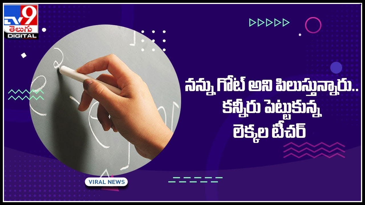 Maths Teacher: నన్ను గోట్‌ అని పిలుస్తున్నారు.. కన్నీరు పెట్టుకున్న ...