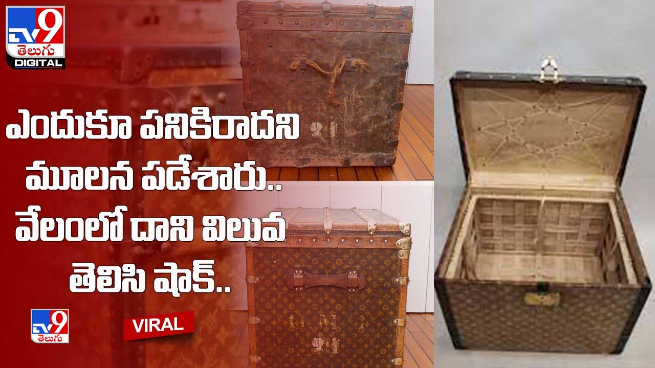 ఎందుకూ పనికిరాదని మూలన పడేశారు.. కట్‌చేస్తే.. వేలంలో దాని విలువ తెలిసి ...