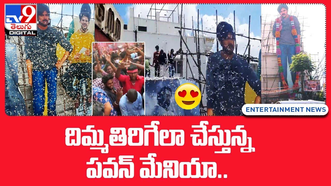 Pawan Kalyan: దిమ్మతిరిగేలా చేస్తున్న పవన్‌ మేనియా.. | Pawan Kalyan ...