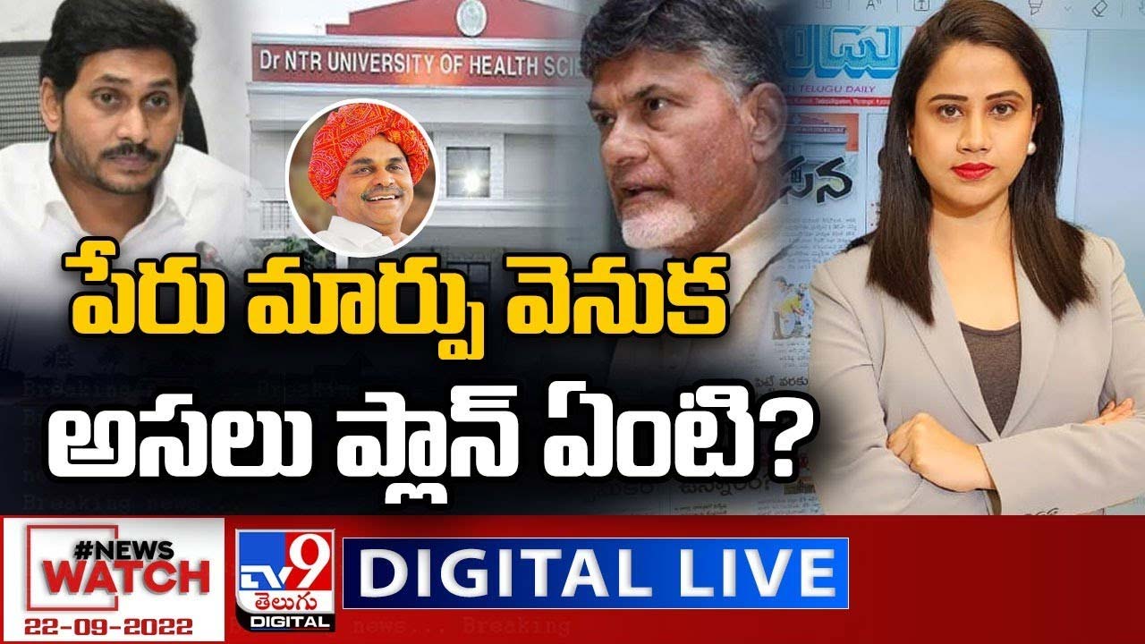 News Watch: పేరు మార్పు వెనుక అసలు ప్లాన్‌ ఏంటి ?? మరిన్ని వార్తా కథనాల సమాహారం కోసం వీక్షించండి ...