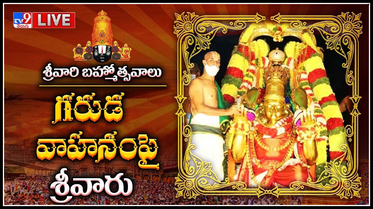Srivari Brahmotsavam: కిటకిటలాడుతున్న 7 కొండలు.. శ్రీవారి గరుడసేవకు ...