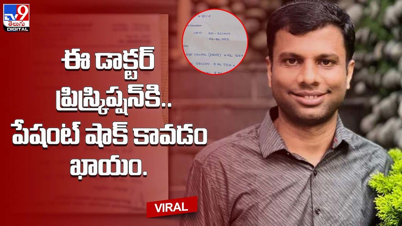 ఈ డాక్టర్ ప్రిస్క్రిప్షన్కిపేషంట్ షాక్ తినడం ఖాయం Kerala Doctor Nithin Narayanan Earning