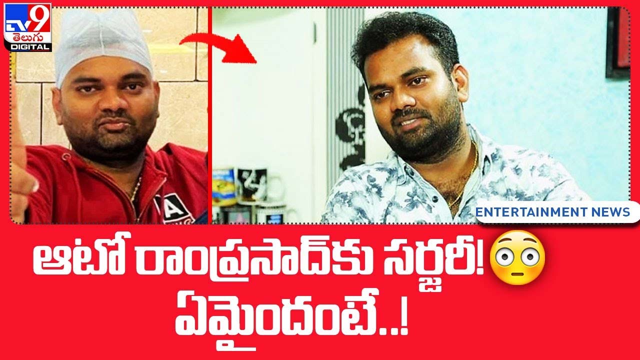 Auto Ramprasad: ఆటో రాంప్రసాద్‌కు సర్జరీ !! ఏమైందంటే ?? | Has ...