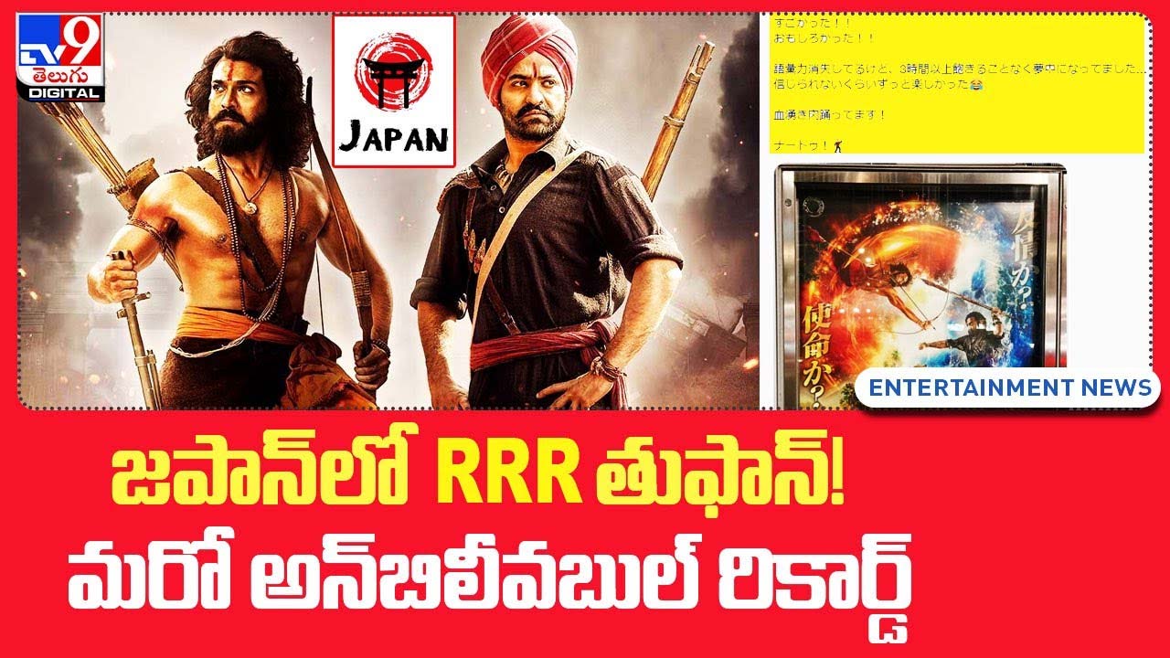 జపాన్‌లో RRR తుఫాన్ !! మరో అన్‌బిలీవబుల్ రికార్డ్ !! | RRR Movie has crossed the mark of 2 ...