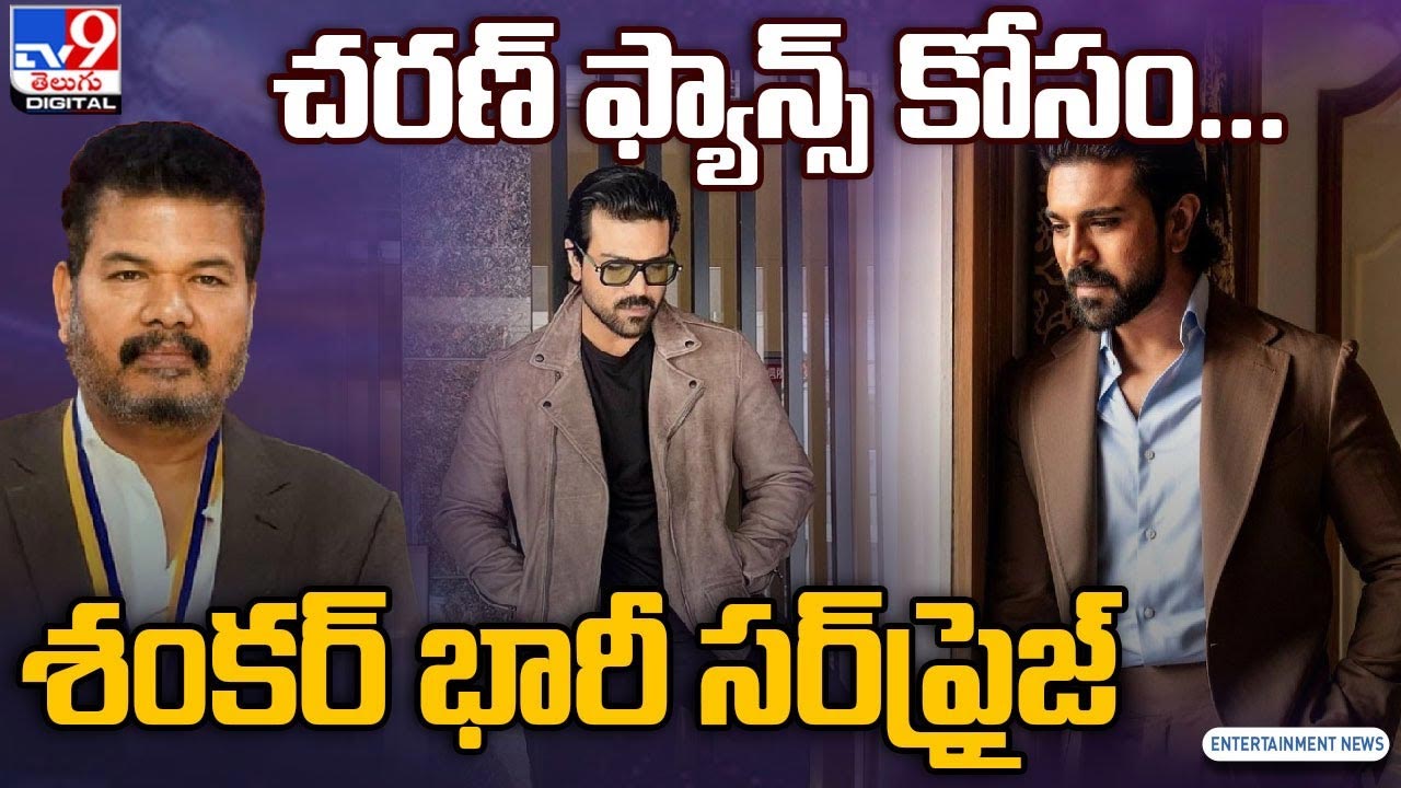 Director Shankar: చరణ్‌ ఫ్యాన్స్‌ కోసం... శంకర్ భారీ సర్‌ప్రైజ్ ...