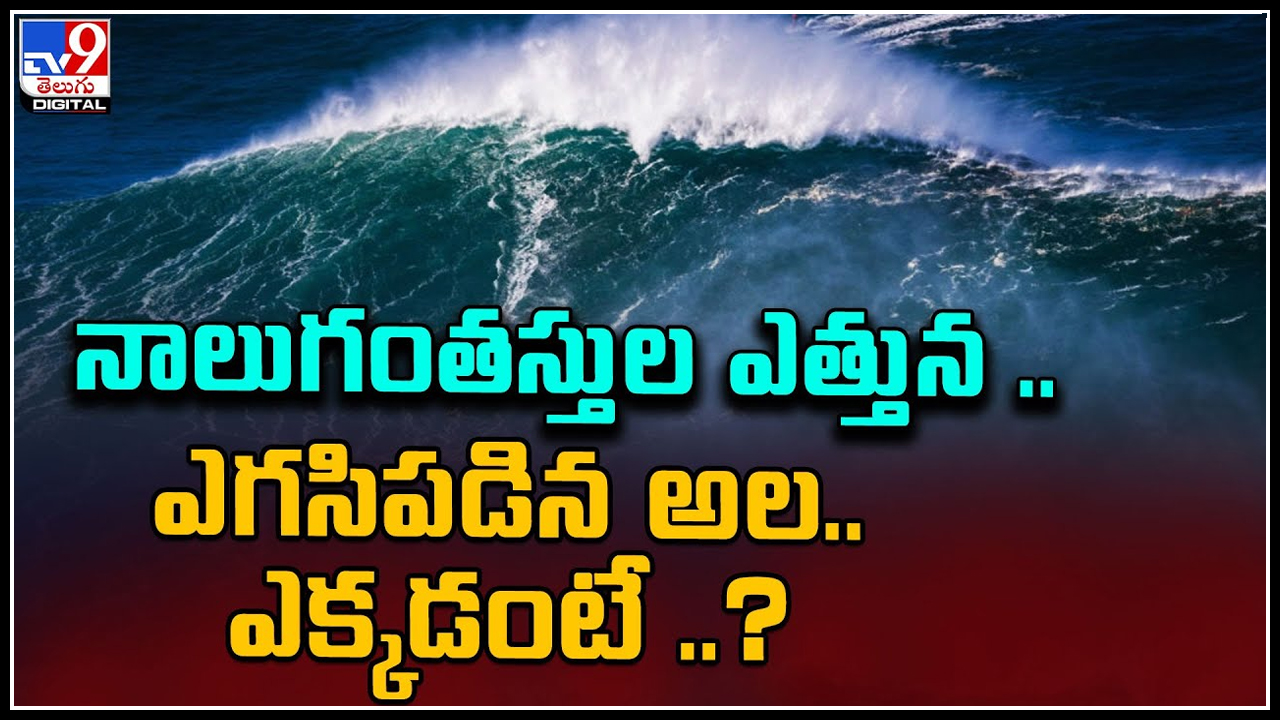 Biggest Wave: నాలుగంతస్తుల ఎత్తున ఎగసిపడిన అల.. ఎక్కడంటే..? వైరల్ ... Biggest Wave: నాలుగంతస్తుల ఎత్తున ఎగసిపడిన అల.. ఎక్కడంటే..? వైరల్ ...