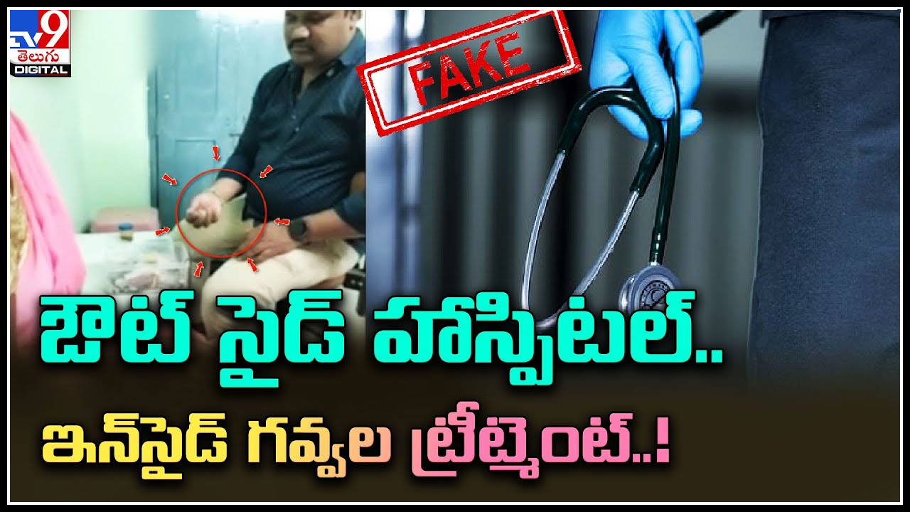 Fake Doctor: ఔట్ సైడ్ హాస్పిటల్.. ఇన్‌పైడ్ గవ్వల ట్రీట్మెంట్..! పిల్లి గుడ్డిదైతే ఎలుక ఎగిరెగిరి ...