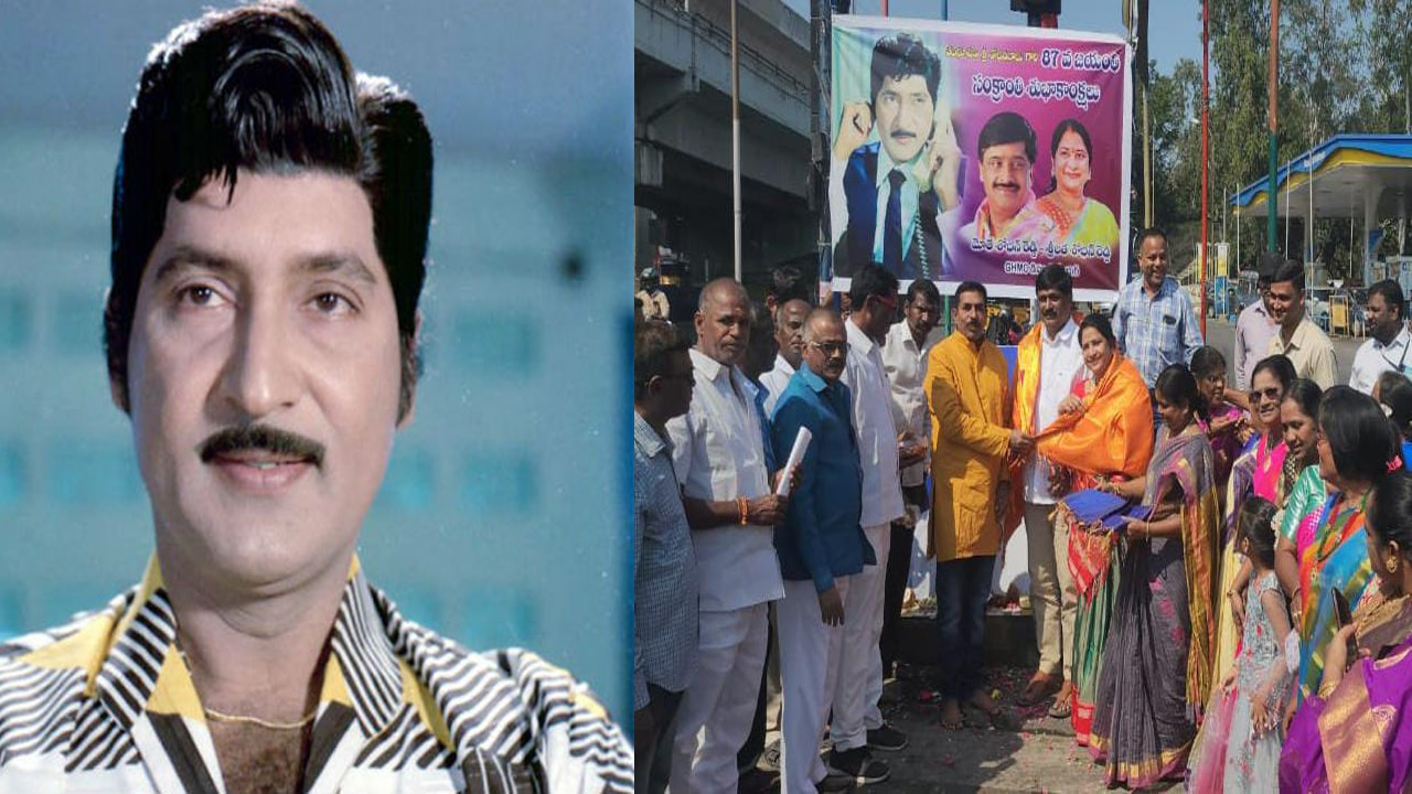 Sobhan Babu: హైదరాబాద్‌లో ఘనంగా శోభన్‌బాబు జయంతి వేడుకలు.. సోగ్గాడి ...