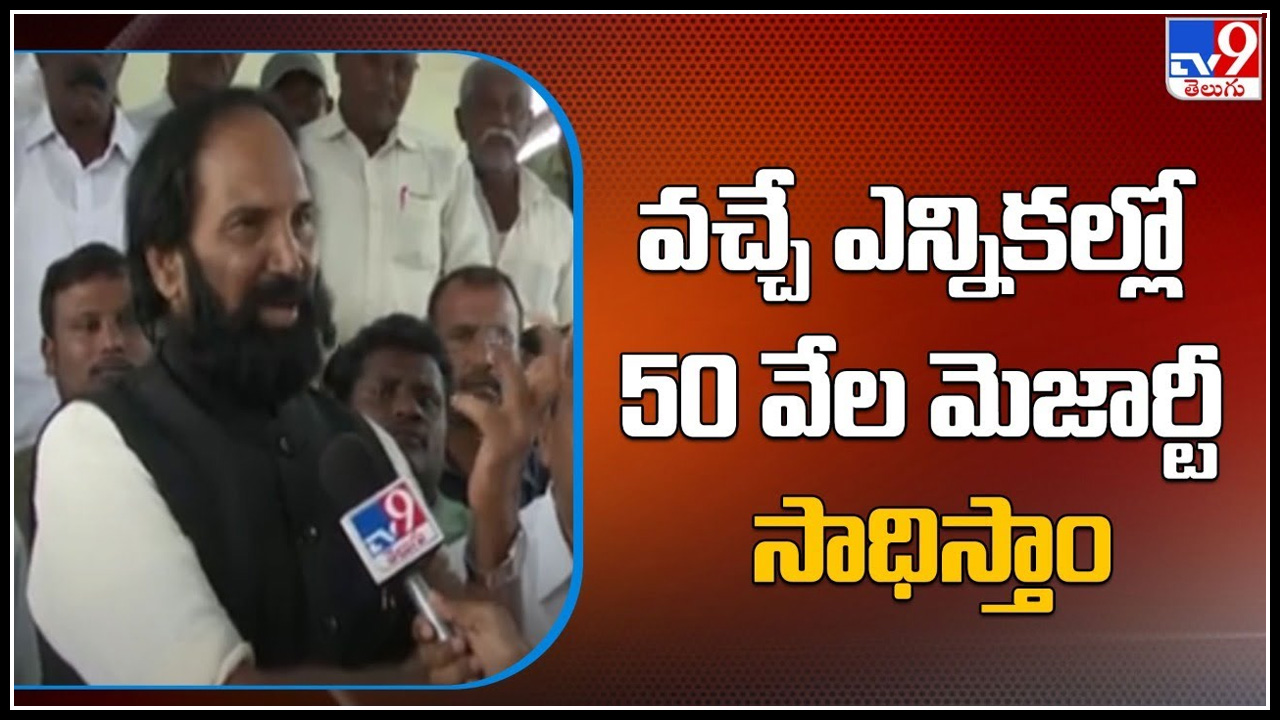 Uttam Kumar Reddy: వచ్చే ఎన్నికల్లో 50 వేల మెజార్టీ సాధిస్తాం.. ఒక్క ...