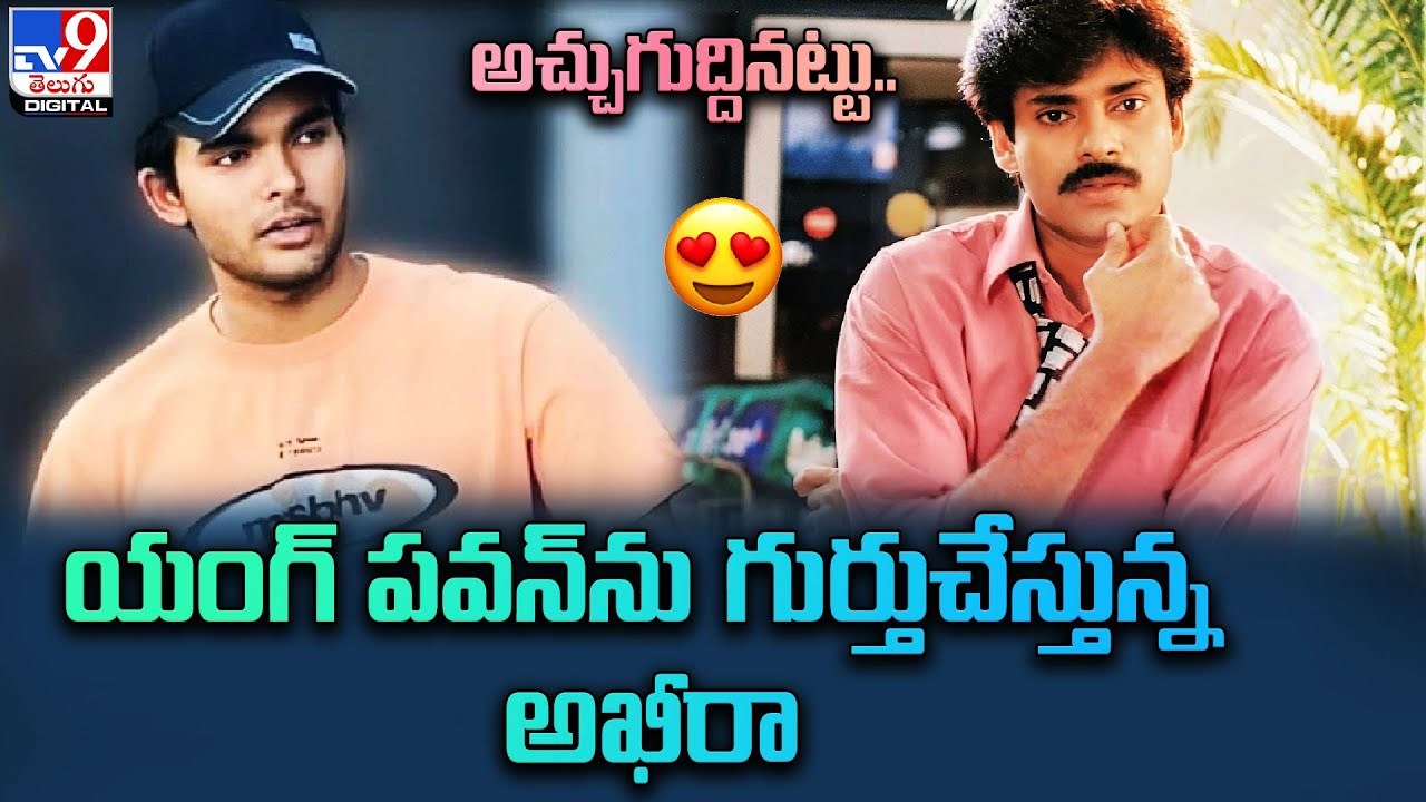 Akira Nandan: అచ్చుగుద్దినట్టు.. యంగ్ పవన్‌ను గుర్తుచేస్తున్న అఖీరా ...